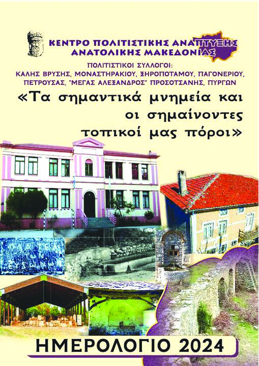 Η πολιτιστική κληρονομιά του τόπου μας πρωταγωνιστεί στο νέο ημερολόγιο ...