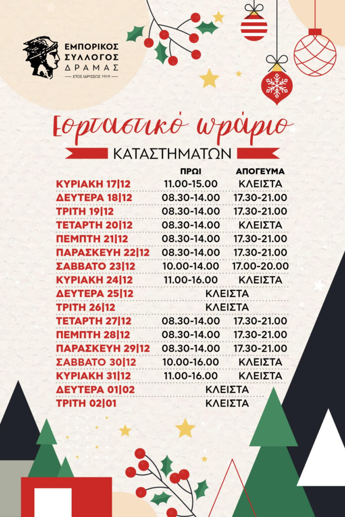 Εορταστικό ωράριο καταστημάτων - Χρονικά της Δράμας