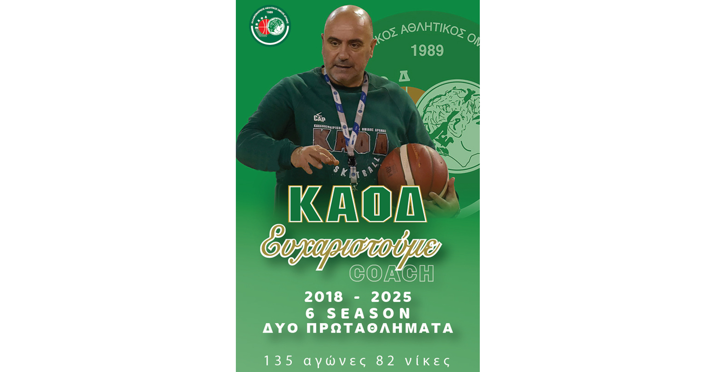 Ο Νίκος Γρηγοριάδης αποχώρησε από τον πάγκο του ΚΑΟΔ - Χρονικά της Δράμας